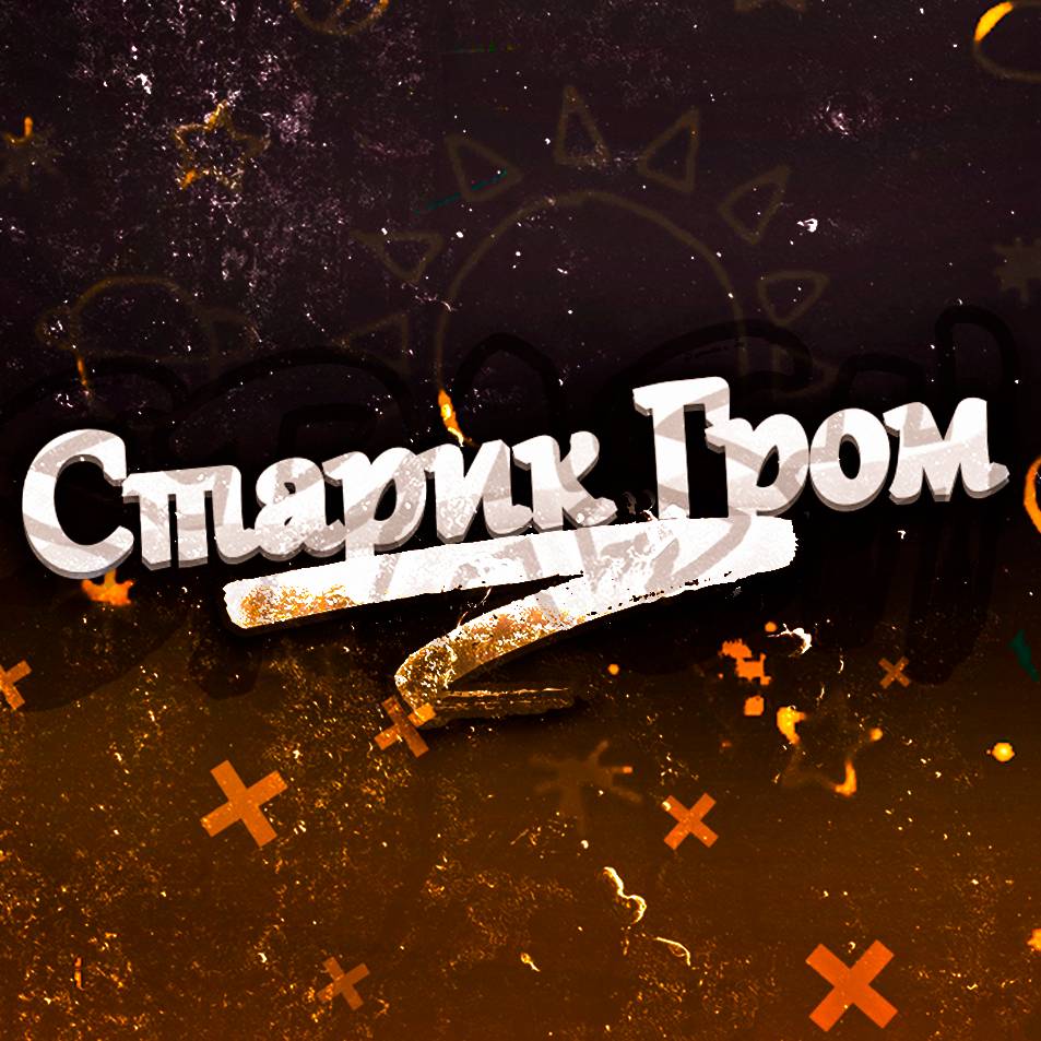 Иконка канала Старик Гром