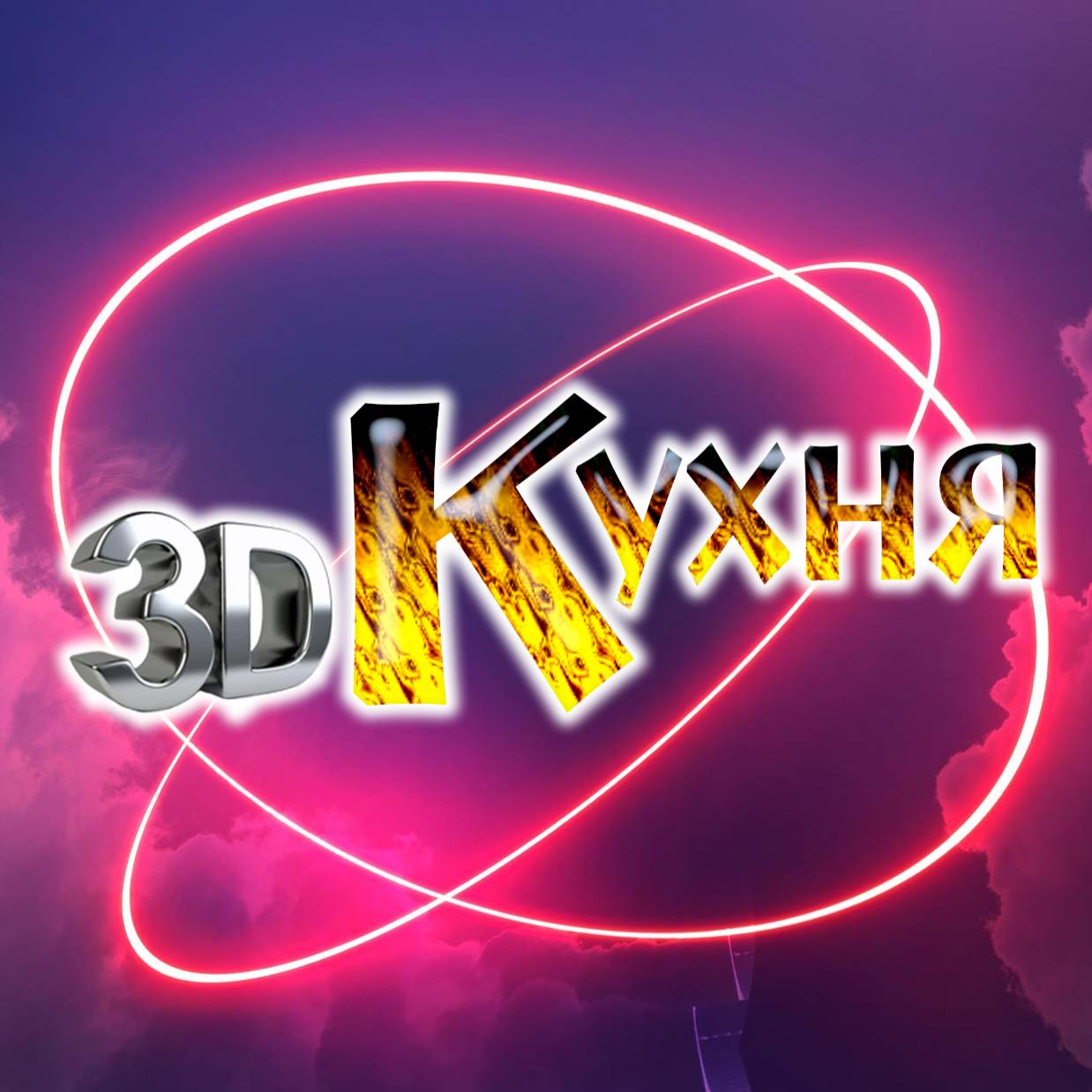 Иконка канала 3D кухня