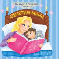 Иконка канала Поэты стихов и сказок "Золотая мама"