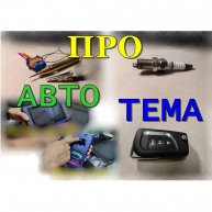 Иконка канала Про-Авто-Тема