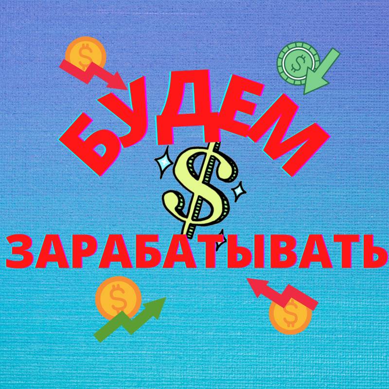 Иконка канала БУДЕМ ЗАРАБАТЫВАТЬ!!!