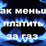 Иконка канала Всё о газе в быту