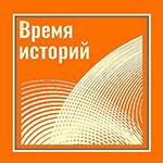 Иконка канала Время для историй