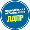 Иконка канала #МолодёжьЛДПР