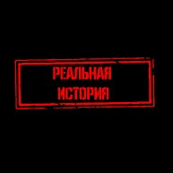Иконка канала Реальная история