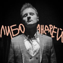 Иконка канала ЛИБО АНДРЕЙ