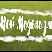 Иконка канала Мой Моделизм
