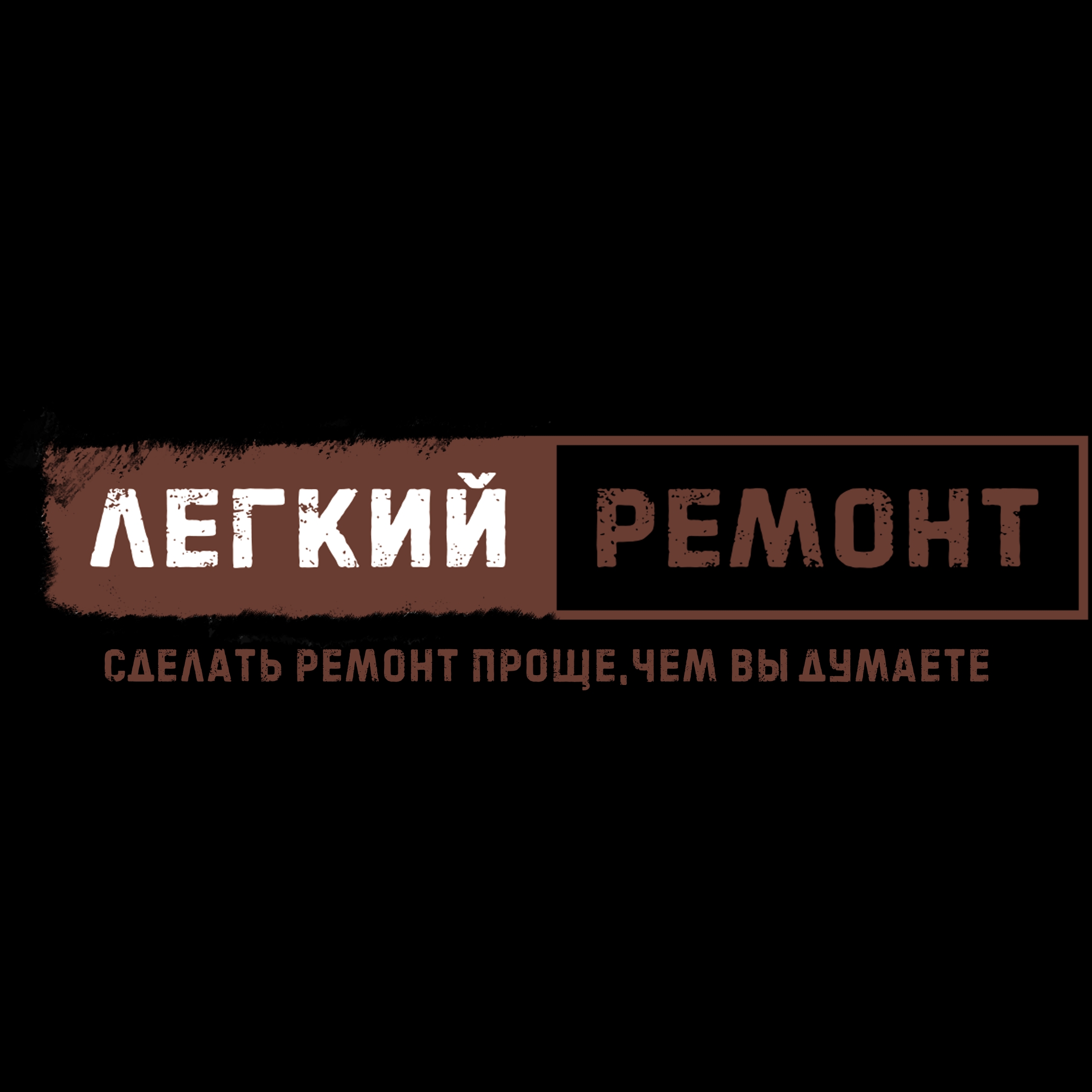 Иконка канала Лёгкий ремонт