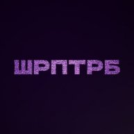 Иконка канала ШИРПОТРЕБ