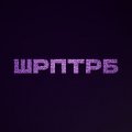 Иконка канала ШИРПОТРЕБ