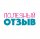 Иконка канала Полезный Отзыв