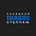 Иконка канала Соседний cтеллаж