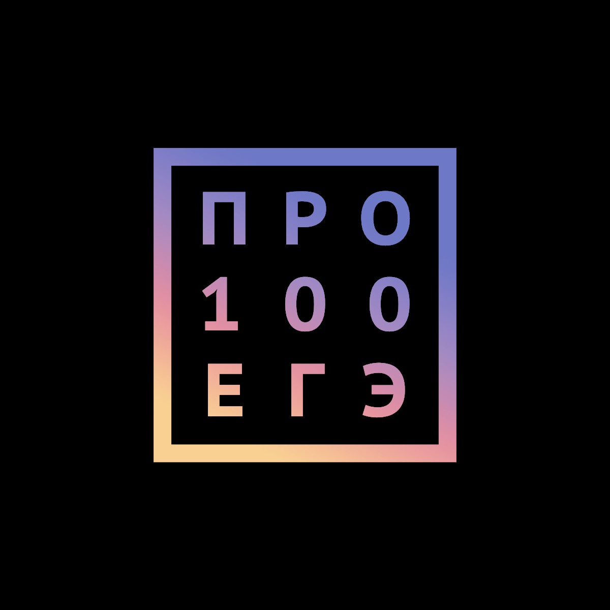 Иконка канала ШКОЛА ПРО100 ЕГЭ