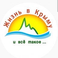 Иконка канала Жизнь в Крыму