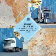 Иконка канала HOME TRUCKER