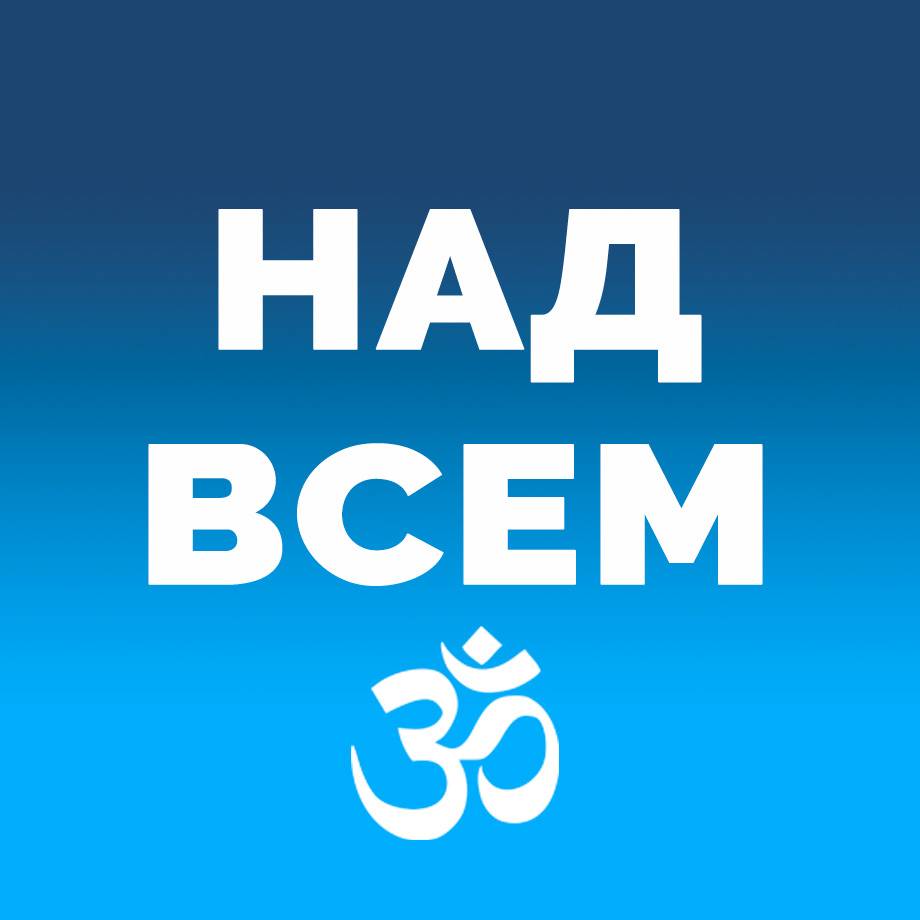 Иконка канала НАД ВСЕМ • Наука Духа