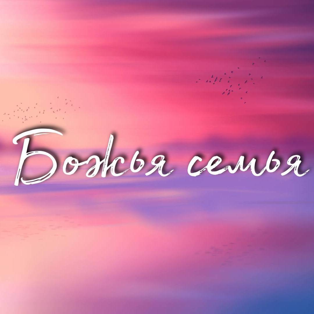 Иконка канала церковь Божья семья  г.Ангарск