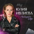 Иконка канала Юлия Ивлиева (Широких)