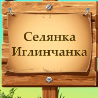 Иконка канала Селянка Иглинчанка