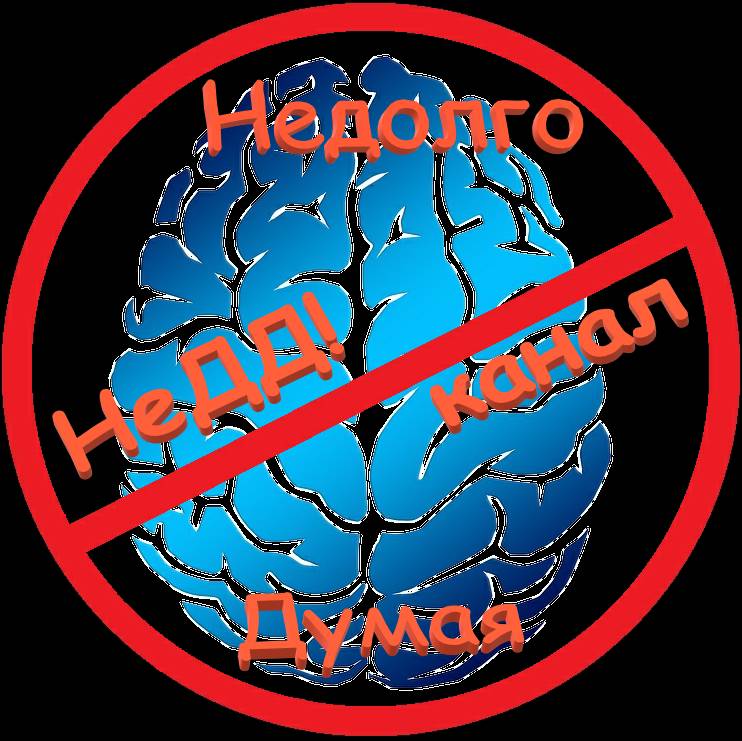 Иконка канала НеДД!