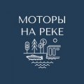 Иконка канала Моторы НА РЕКЕ