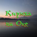 Иконка канала Кирюха на Оке