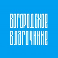 Иконка канала Богородское благочиние
