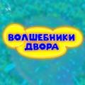 Иконка канала Волшебники двора