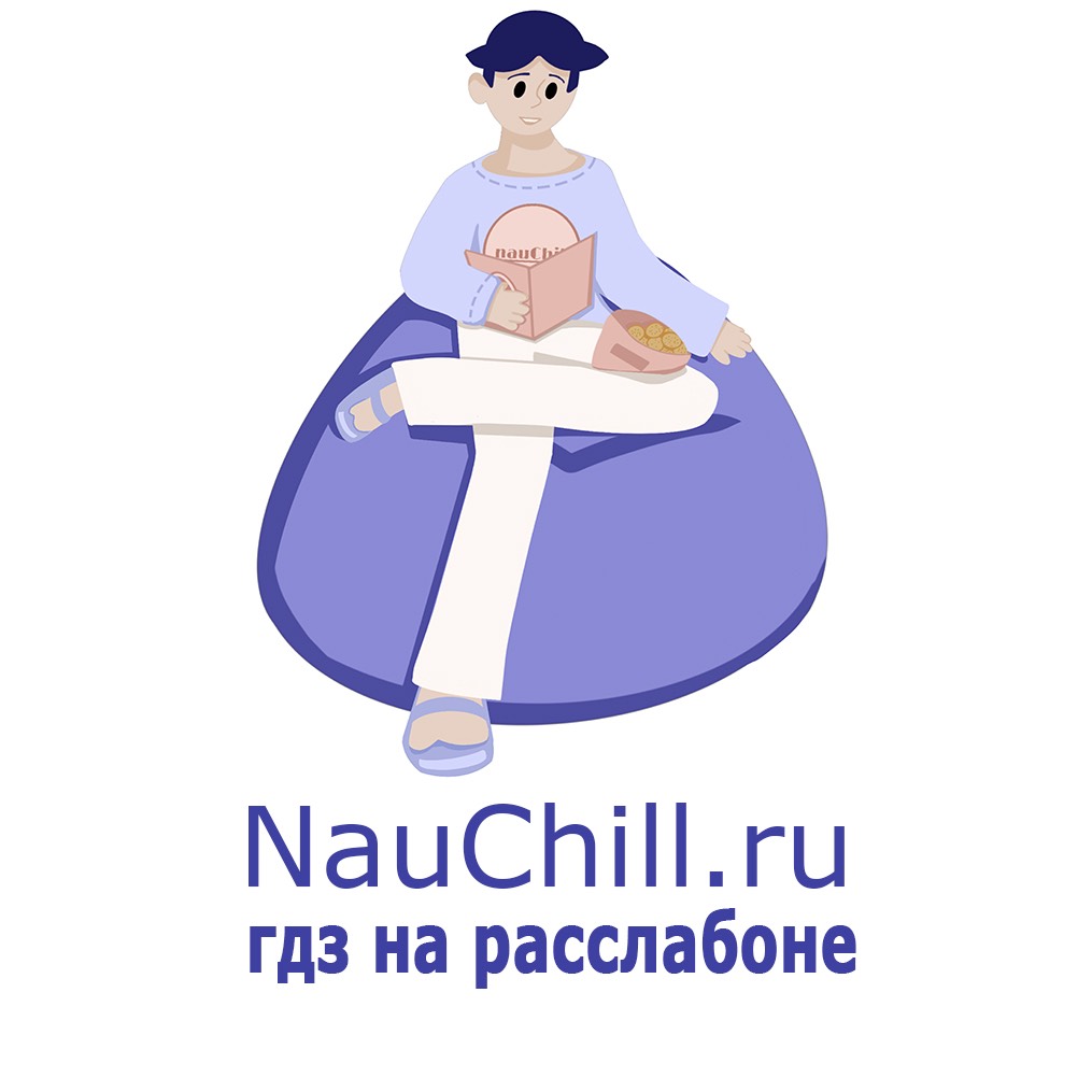 Иконка канала НауЧилл: готовые домашние задания с объяснением
