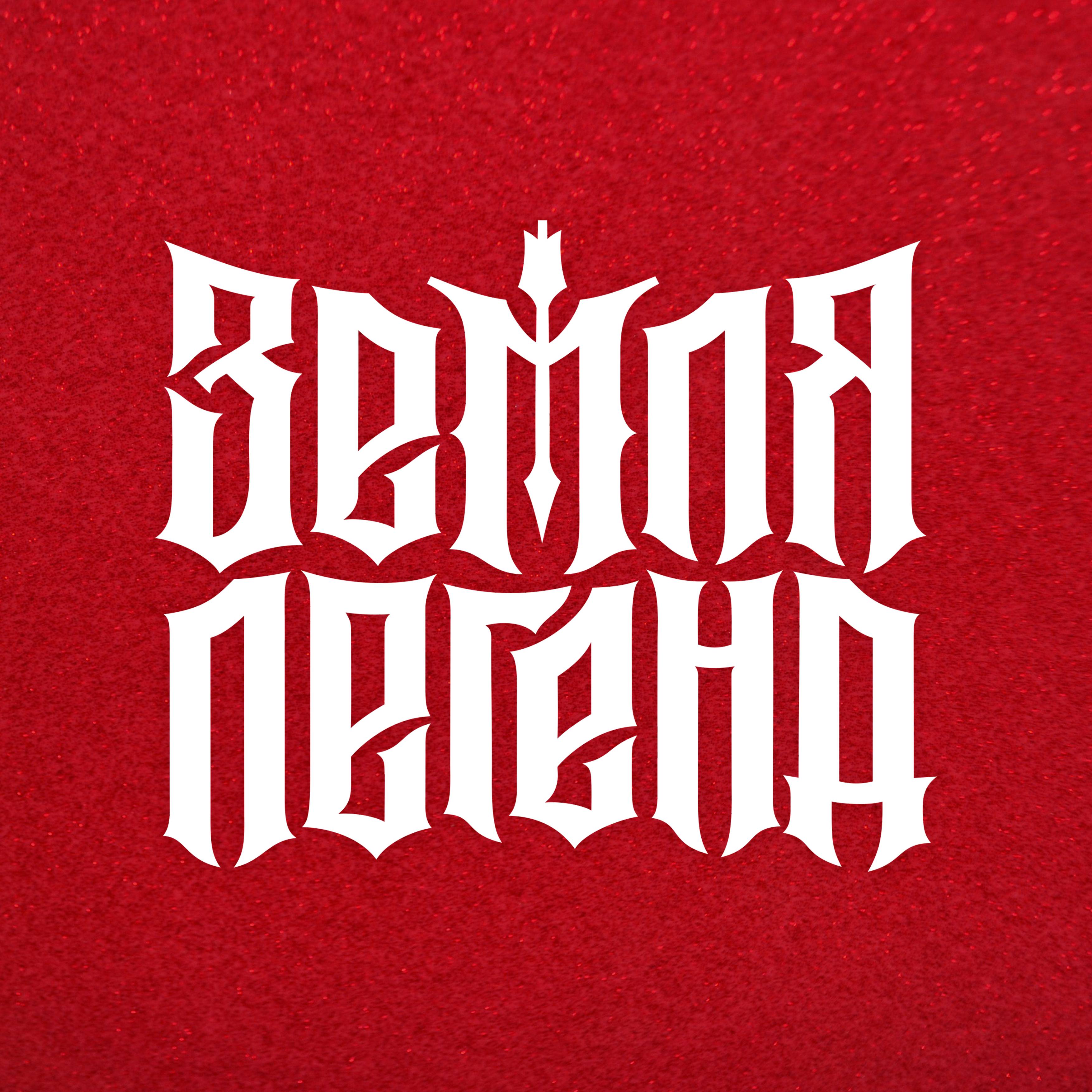 Иконка канала Земля  Легенд