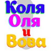 Иконка канала Канал Коля-Оля-И-Вова
