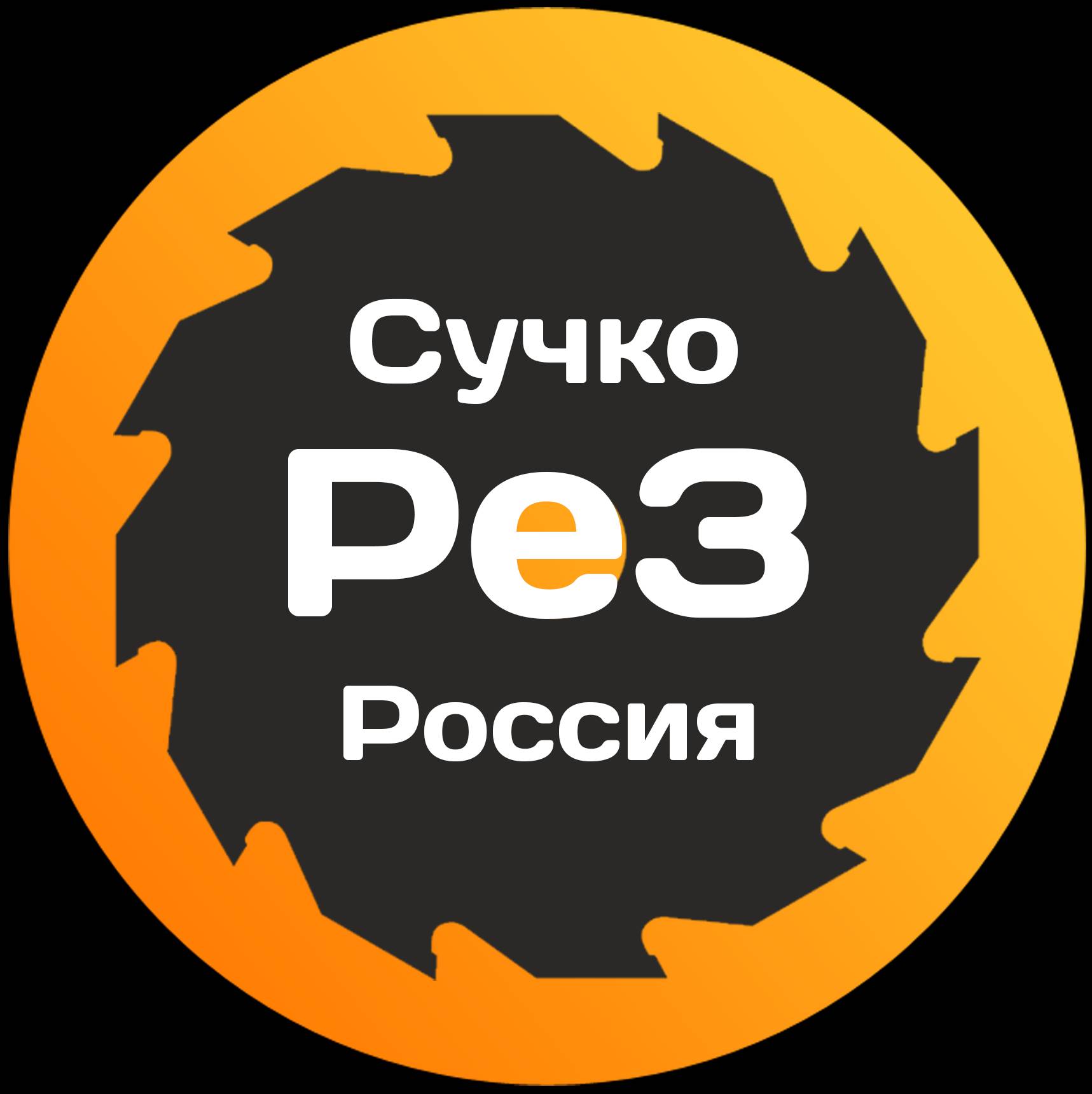 Иконка канала СучкоРез - Россия