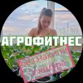Иконка канала Агрофитнес без накипи гламура