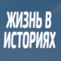 Иконка канала Жизнь в Историях