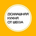 Иконка канала Домашняя кухня от шефа