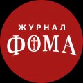 Иконка канала Журнал «Фома»