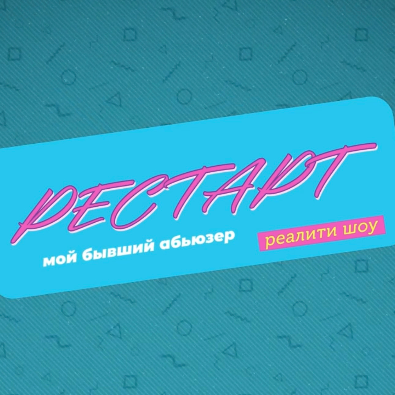 Иконка канала РЕСТАРТ: мой бывший абьюзер