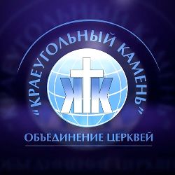 Иконка канала Церковь Краеугольный камень Симферополь