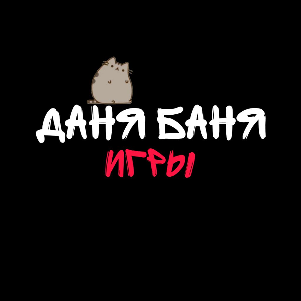 Иконка канала Даня Баня - игры