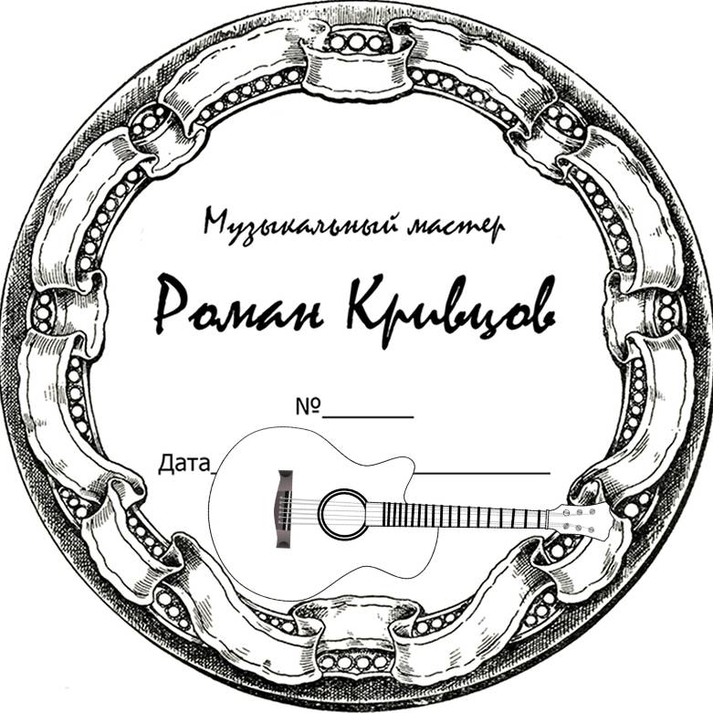 Иконка канала Музыкальный Мастер Роман Кривцов