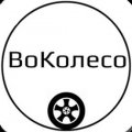 Иконка канала ВоКолесо – Диски и Шины