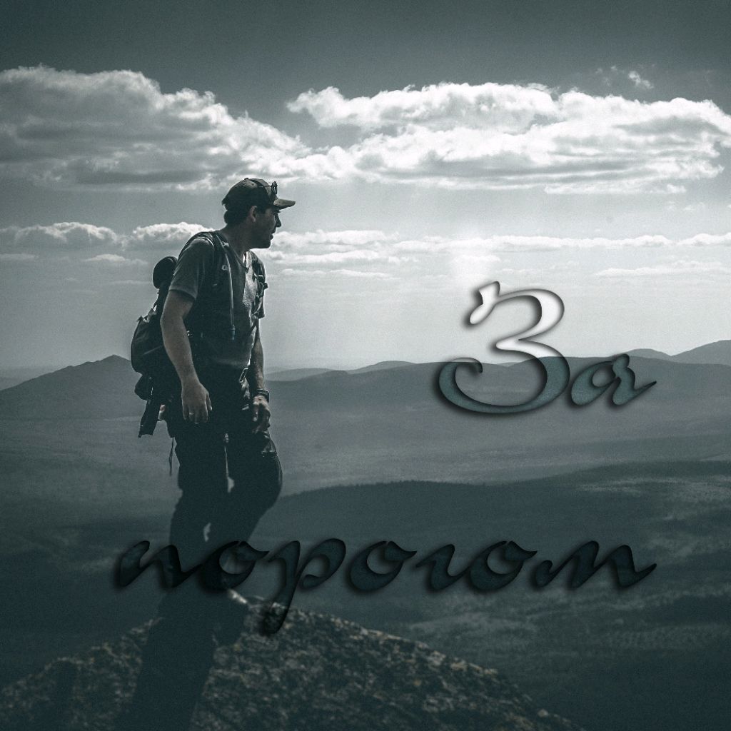 Иконка канала За порогом