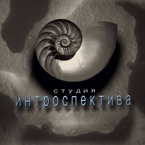 Иконка канала Студия "ИНТРОСПЕКТИВА"