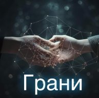 Иконка канала Литературная гостиная. Грани. За гранью.