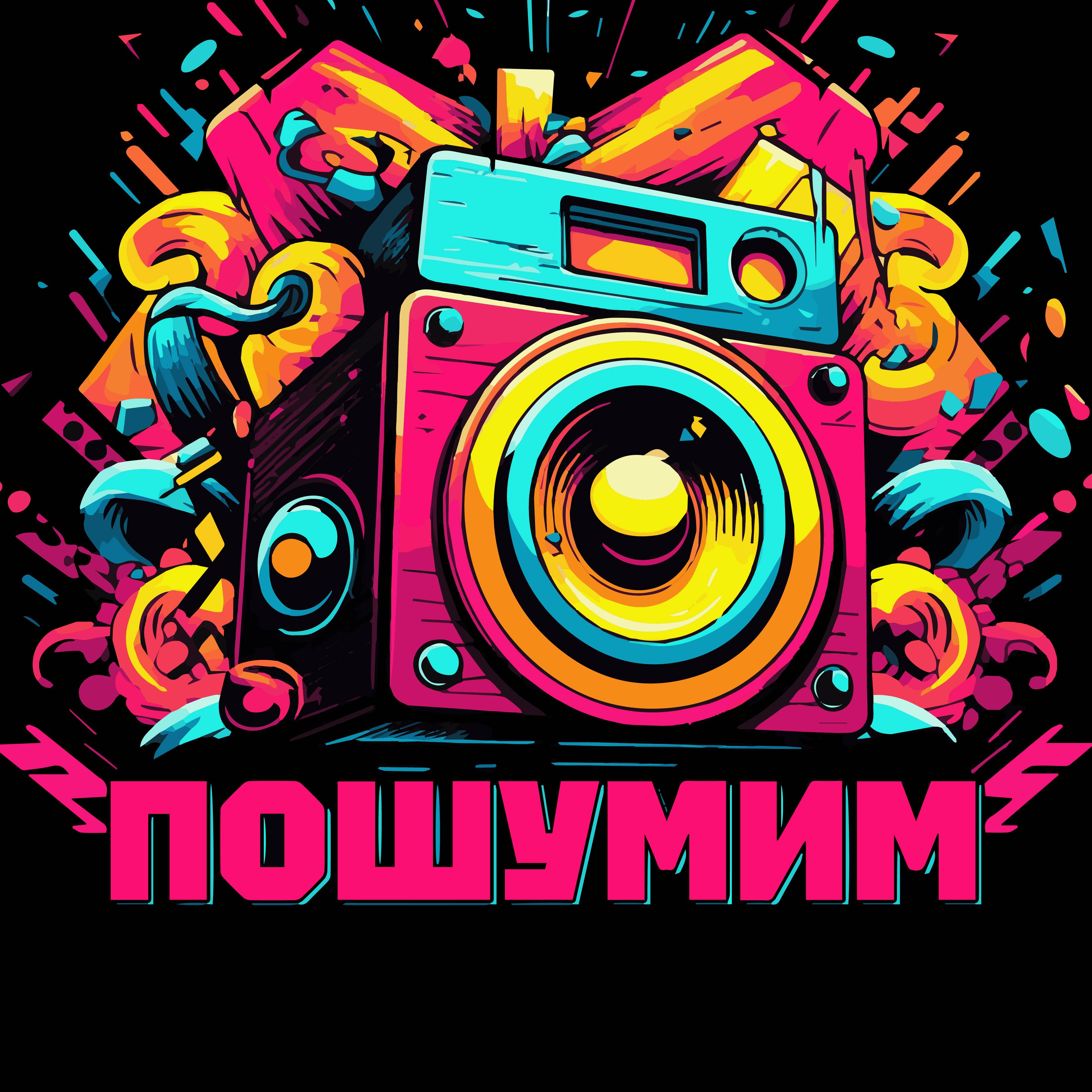 Иконка канала ПОШУМИМ кавер-группа