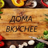 Иконка канала ДОМА ВКУСНЕЕ