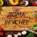 Иконка канала ДОМА ВКУСНЕЕ
