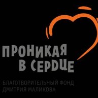 Иконка канала БФ Дмитрия Маликова "Проникая в сердце"