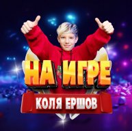 Иконка канала НА ИГРЕ Коля Ершов