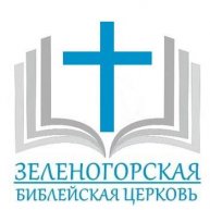 Иконка канала Зеленогорская Библейская Церковь ЕХБ